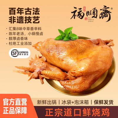 正宗道口烧鸡福顺斋整只熟食礼盒