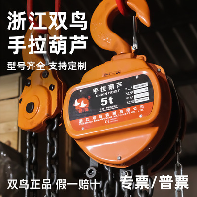 双鸟手拉葫芦1吨2吨3吨5T家用小型起重吊机原装正品升降倒链葫芦
