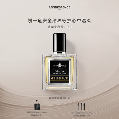 【官方正品】AFFINESSENCE/爱幽香香草安息香小众香水持久留香
