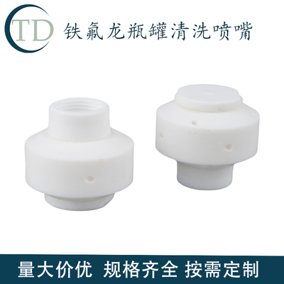 铁氟龙PTFE喷淋球360度四氟旋转喷嘴27500槽罐反应釜进料清洗喷头