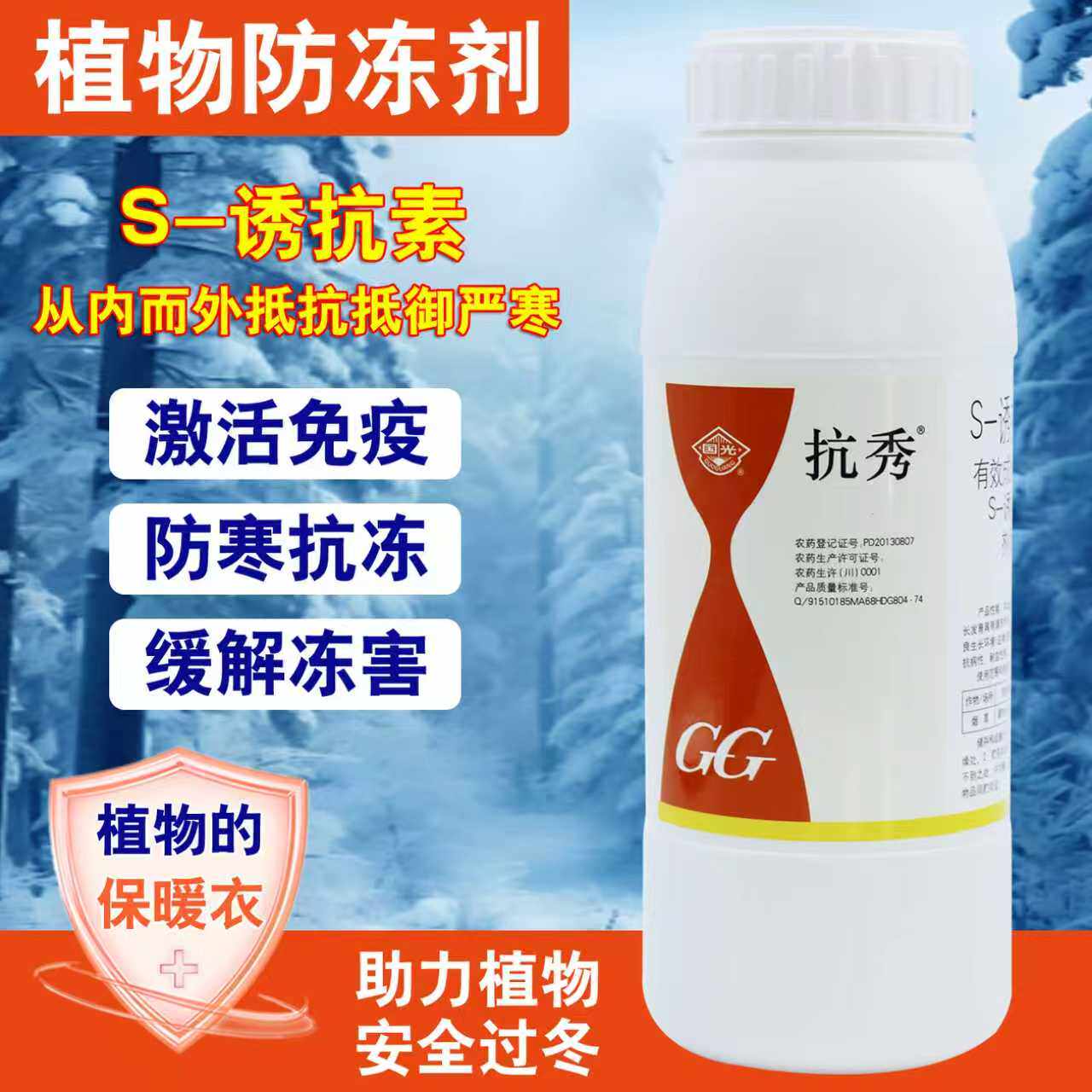 国光抗秀S诱抗素植物生长调节剂果树木蔬菜苗木花卉抗寒防冻剂液