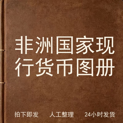 非洲国家现行货币图册钱币史料兴趣参考电子版