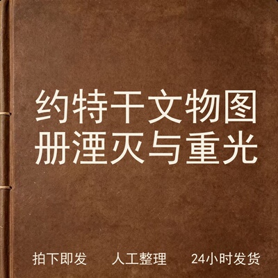 约特干文物图册 湮灭与重光古器物文艺兴趣参考电子版