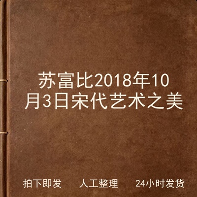 苏富比2018年10月3日 宋代艺术之美电子版