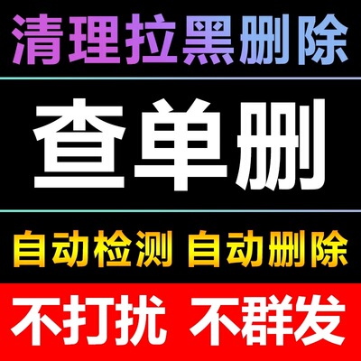 微好友一键清理僵死粉查vx测单删免打扰检测拉黑删除的人清粉软件