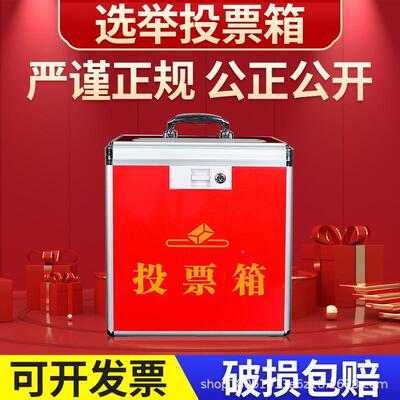 IQD小中大号手提落地式轮票箱村单位会委议选票箱铝合投金带子选