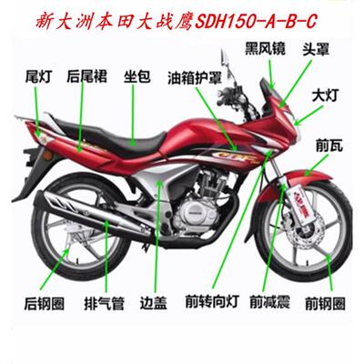 适用摩托 托新大洲SDH150-A-B-C大战 鹰头罩导流罩CBF150客厅灯全