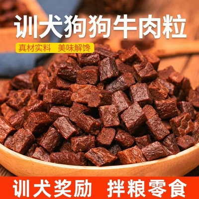 狗狗零食牛肉粒训练奖励宠物训犬专用粮泰迪博美幼小型犬拌粮营养