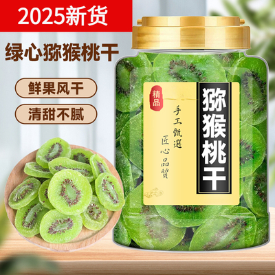 猕猴桃干官方旗舰店弥猴桃干罐装干果片奇异果干果脯猴桃蜜饯零食