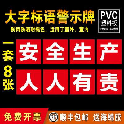 安全生产人人有责工厂大字标语标识警示牌 企业公司工地生产车间