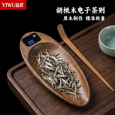 益武胡桃木茶叶称高精准
