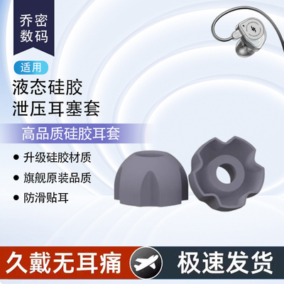 乔密 适用于兴戈EM05泄压耳塞适用兴戈SIMGOT入耳式EW100/200/500液态硅胶耳帽EW300泄压耳套洛神em2r/6L耳塞