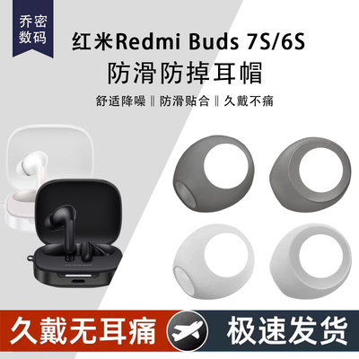 适用红米RedmiBuds 6s/7s无线半入耳式超薄耳套红米buds6活力版耳机塞redmi buds7s耳机帽buds6s耳冒替换配件