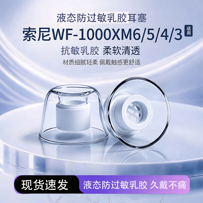 适用Sony/索尼WF-1000XM6/XM5/XM4防过敏乳胶耳帽索尼wf-1000xm3入耳式防滑耳塞耳机套耳机塞配件