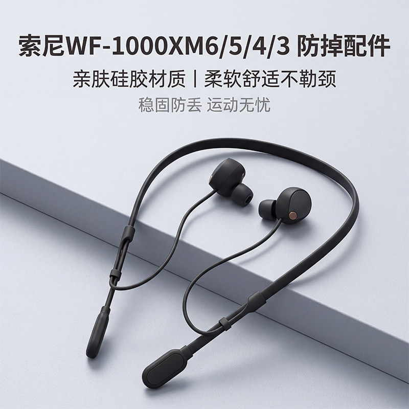 适用索尼wf-1000xm6/xm5/xm4蓝牙耳机防丢绳xm运动挂脖防掉神器