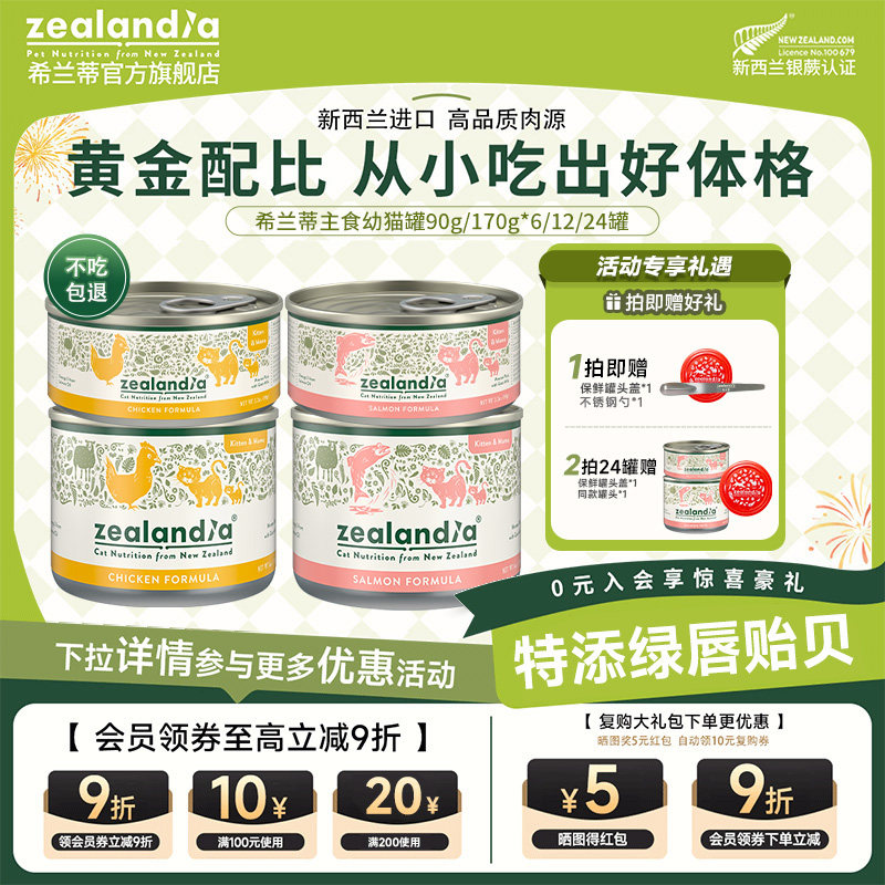 ZEALANDIA希兰蒂进口主食猫罐头幼猫奶糕慕斯猫罐孕期营养猫罐