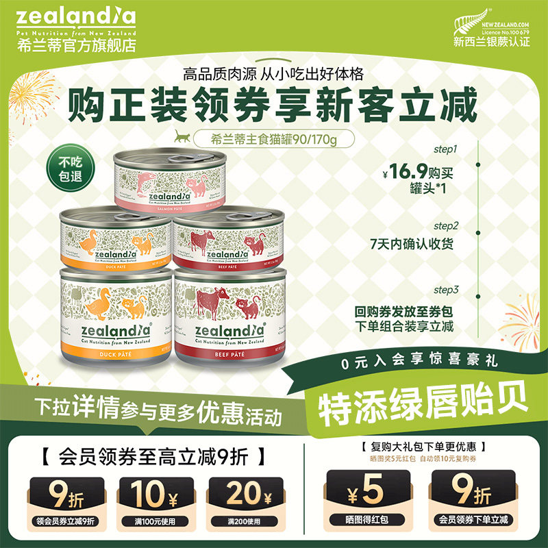 【百亿猫罐】ZEALANDIA希兰蒂新西兰进口全价猫罐头主食罐无谷