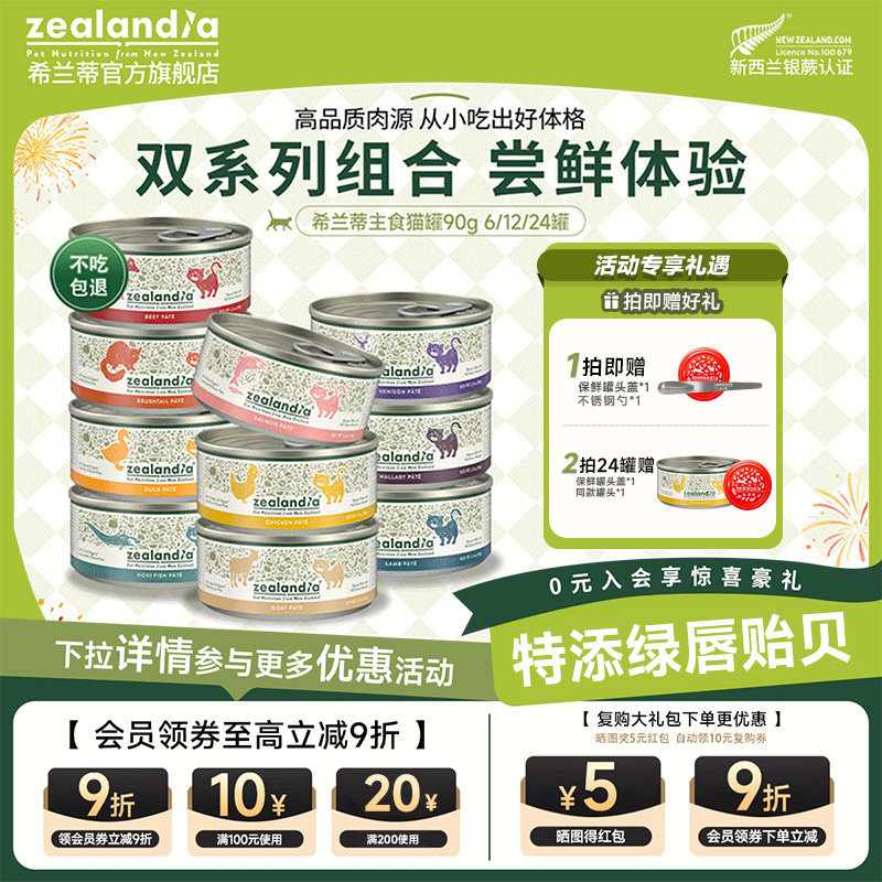 【混合装90g】ZEALANDIA希兰蒂新西兰进口全价猫罐主食罐头无谷