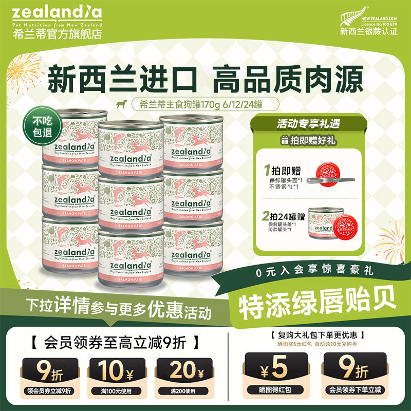 ZEALANDIA希兰蒂狗罐头新西兰进口全价主食狗罐营养成幼犬通用