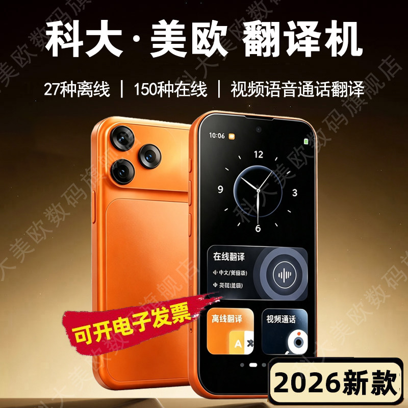 科大•美欧2026新款可插卡离线翻译机实时对话英语视频语音通话翻译器日韩语出国越南柬埔寨老挝缅甸多国语言