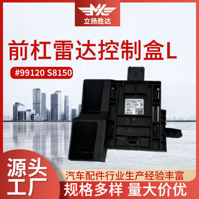 批发电瓶管理器控制单元电瓶保护器99120S8150汽车前杠雷达控制盒