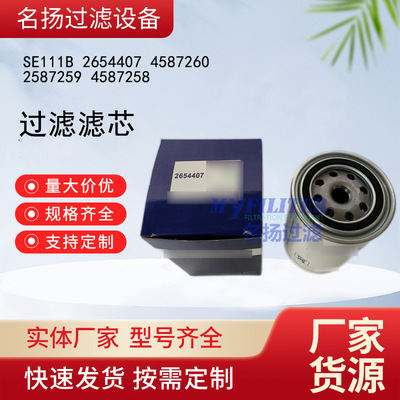 SE111B 2654407 4587260 2587259 4587258过滤滤芯 滤清器过滤