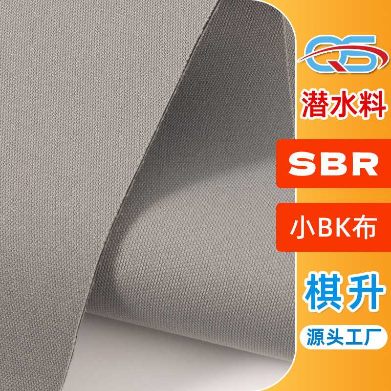 双面小bk布贴合sbr潜水料 箱包内衬橡胶复合布运动护具复合面料