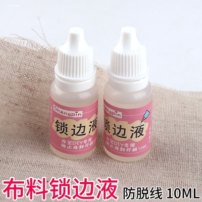 手工缠花锁边液布料防掉线掉边毛边液防水diy衣娃娃布艺材料工具