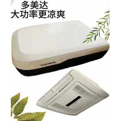 DOMETIC多美达房车空调顶置空调驻车空调变频220v空调双转子空调