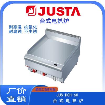 商用电扒炉JUS-DGH60台式铁板烧酒店西餐汉堡牛排趴炉
