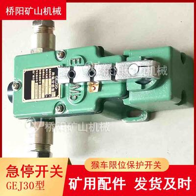 桥阳矿山机械GEJ30型急停开关