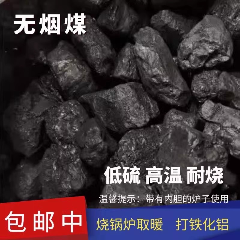 无烟煤炭焦炭室内取暖高温耐烧钢碳家用烧锅炉打铁花环保煤块
