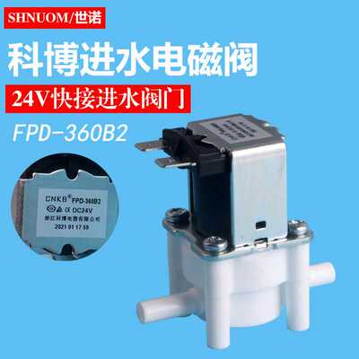 净水器配件ro-185e科博CNKB-FPD-360B2-24V进水电磁阀插栓2分阀门
