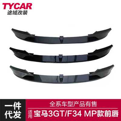 适用于宝马3GTMP前唇F34改装MP款前唇碳纤纹前扰流前铲小包围