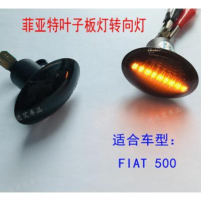 适用菲亚特Fiat500 11-19款叶子板方向灯侧边灯流水翼子板灯LED