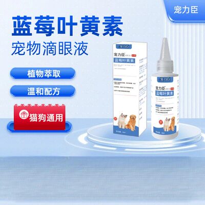 宠力臣蓝莓叶黄素滴眼液｜猫咪