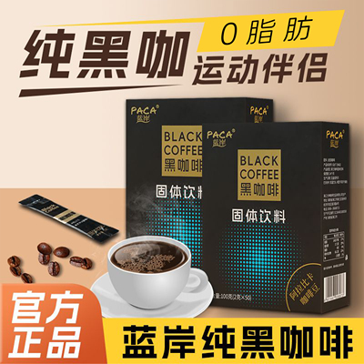 PACA蓝岸速溶黑咖啡0脂阿拉比卡咖啡豆美式醇香