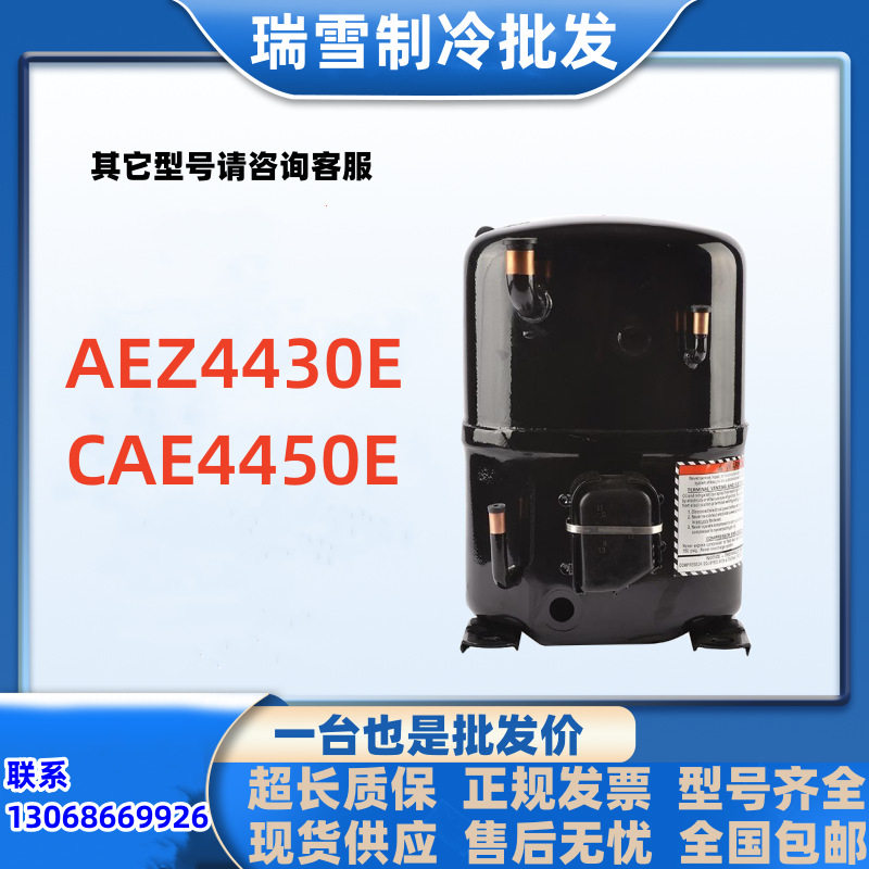 AEZ4430E适用于泰康冰箱制冷配件压缩机CAE4450E