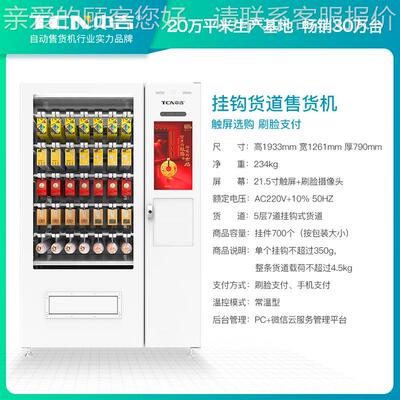 21.5寸触屏脸刷扫码支付数码产品念纪品食挂钩商零品自动售IGH货