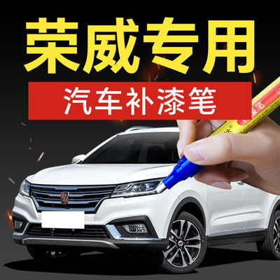 30.荣威汽车补漆笔350360RX3Ei5ei6360i6RX5950W5e550e50划痕修复
