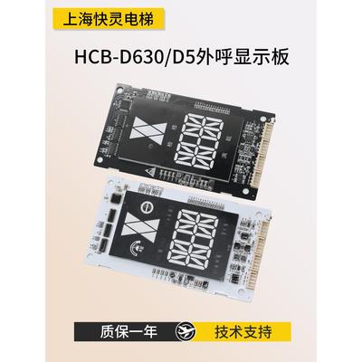 适用于默纳克电梯外呼显示板MCTC-HCB-D5/D5A/D630外招板全新