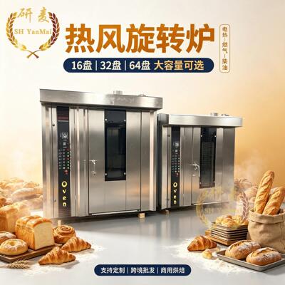 16/32盘电热旋转热风炉Rotary Oven面包房吐司欧包烘烤旋转炉烤箱