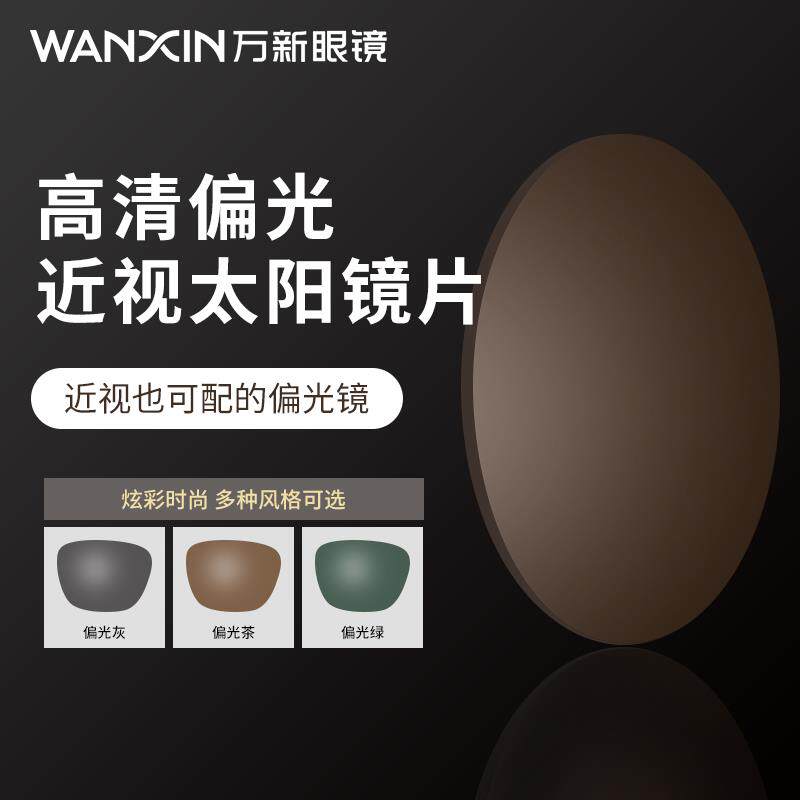 万新偏光太阳镜片开车钓鱼遮阳散光近视眼镜片变灰变茶墨镜定制片