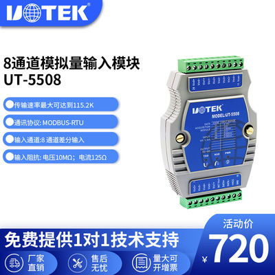 宇泰8通道模拟量输入模块 数字量输入/输出RS485接口UT-5508