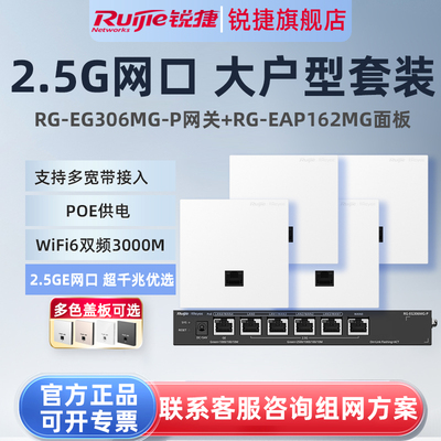 【2.5G网口】锐捷睿易WiFi6无线AP面板RG-EAP162MG路由器EG306MG-P套装 3000M全屋WiFi覆盖千兆家用mesh组网