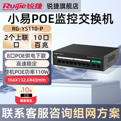 锐捷睿易网络POE交换机小易RG-YS110-P 10口百兆监控安防 2口上联8口POE供电下联 企业级桌面式 官方旗舰店