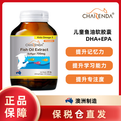 澳洲Charenda齐乐达学龄儿童鱼油胶囊700mg DHA EPA记忆力3-7岁