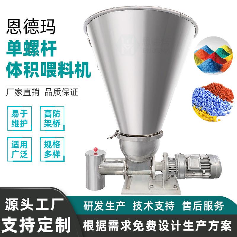 单螺杆体积式喂料机直销 粉体颗粒填料机 容积式自动投加料设备