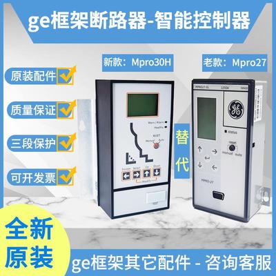 新款Mpro30H智能控制器可替代老款Mpro27电子脱扣器保护单元