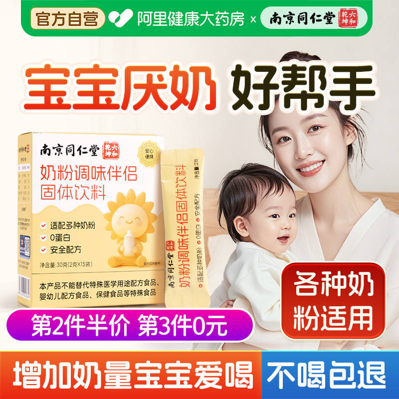 南京同仁堂深度水解奶粉伴侣氨基酸奶粉调味剂厌奶婴幼儿适度过敏